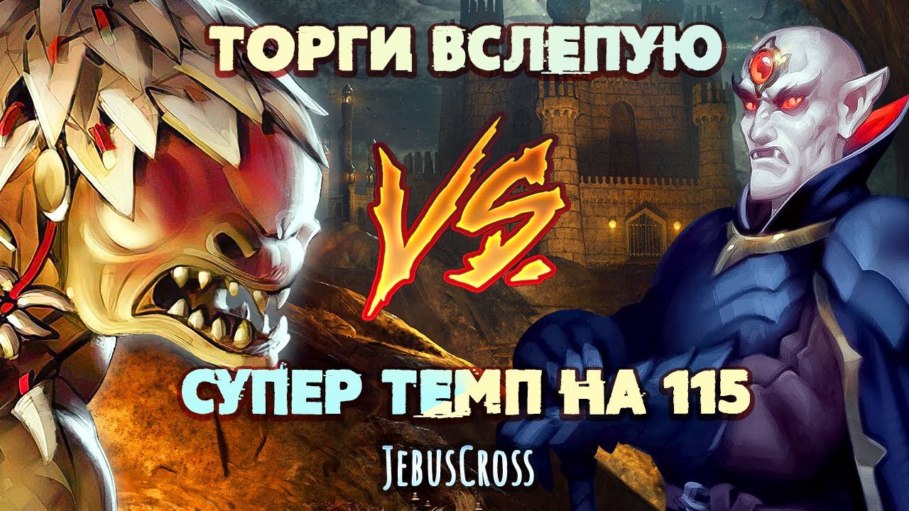 Выход 115 на СЛЕПЫХ ТОРГАХ [Heroes 3 Jebus Cross] Yama_Darma vs ...