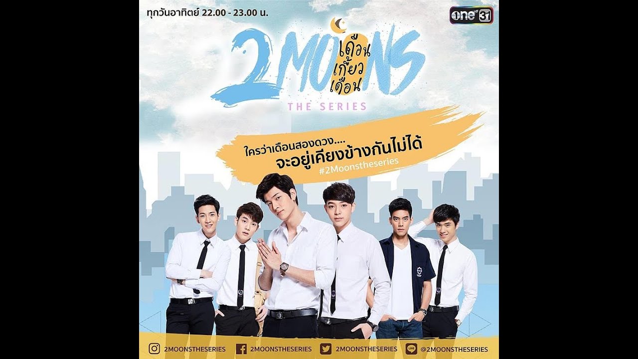 เดือนเกี้ยวเดือน | 2Moons the Series | EP.01 - YouTube