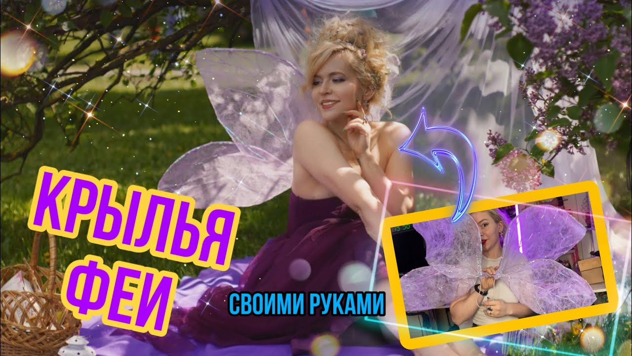 Крылья Феи без затрат! - YouTube
