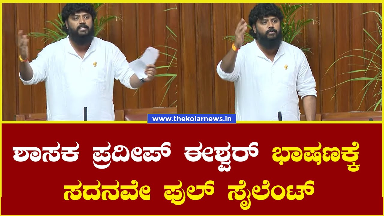 Pradeep Ishwar : ಸದನದಲ್ಲಿ ಬಜೆಟ್ ಬಗ್ಗೆ ಅಬ್ಬರ ಭಾಷಣ ಮಾಡಿದ ಶಾಸಕ ಪ್ರದೀಪ್ ...