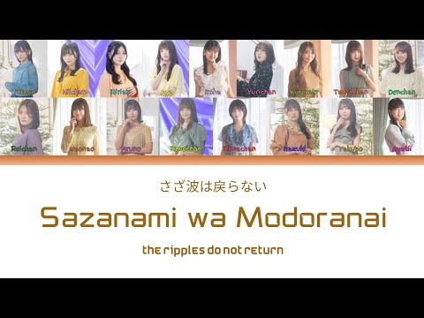 乃木坂46 (Nogizaka46) - さざ波は戻らない (Sazanami wa Modoranai) Kan/Rom/Eng Lyrics