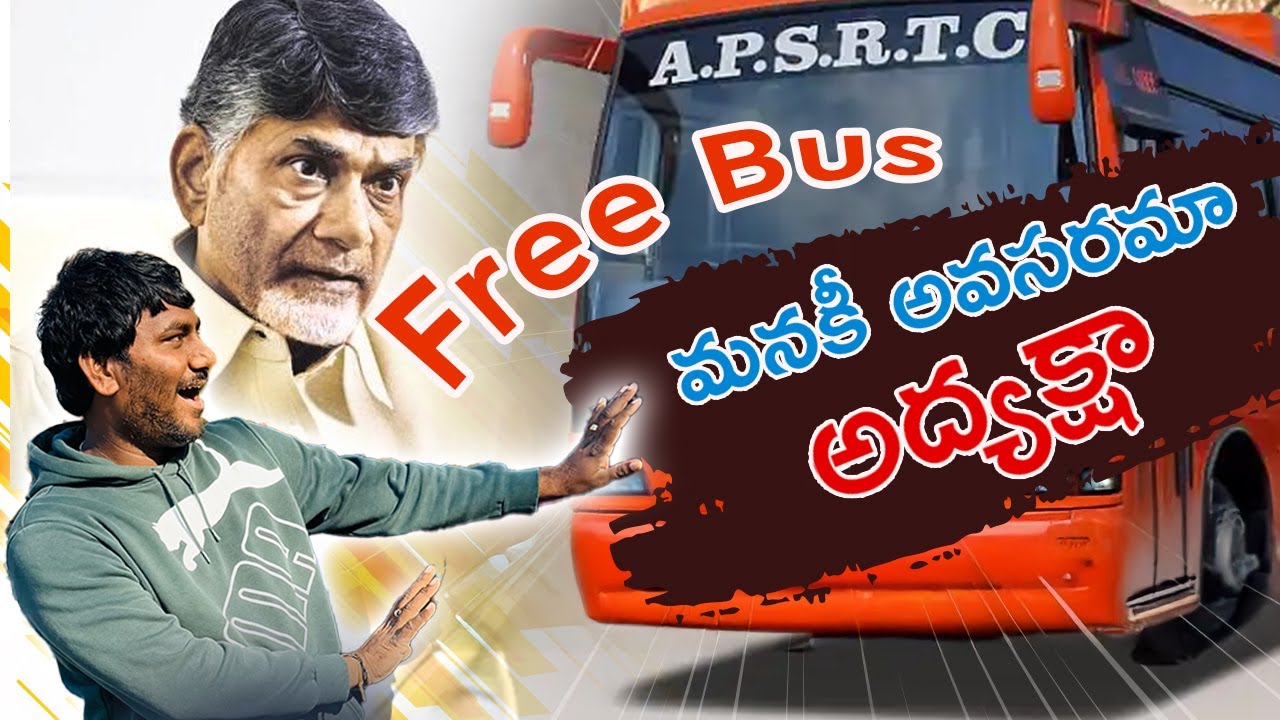 AP Free Bus Scheme : ఏపీలో మహిళలకు|Cm Chandrababu|Free Bus Scheme For ...