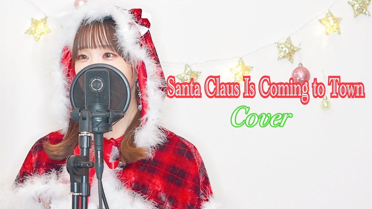 【秋奈】Santa Claus is Coming to Town (Cover)【声優】 - YouTube