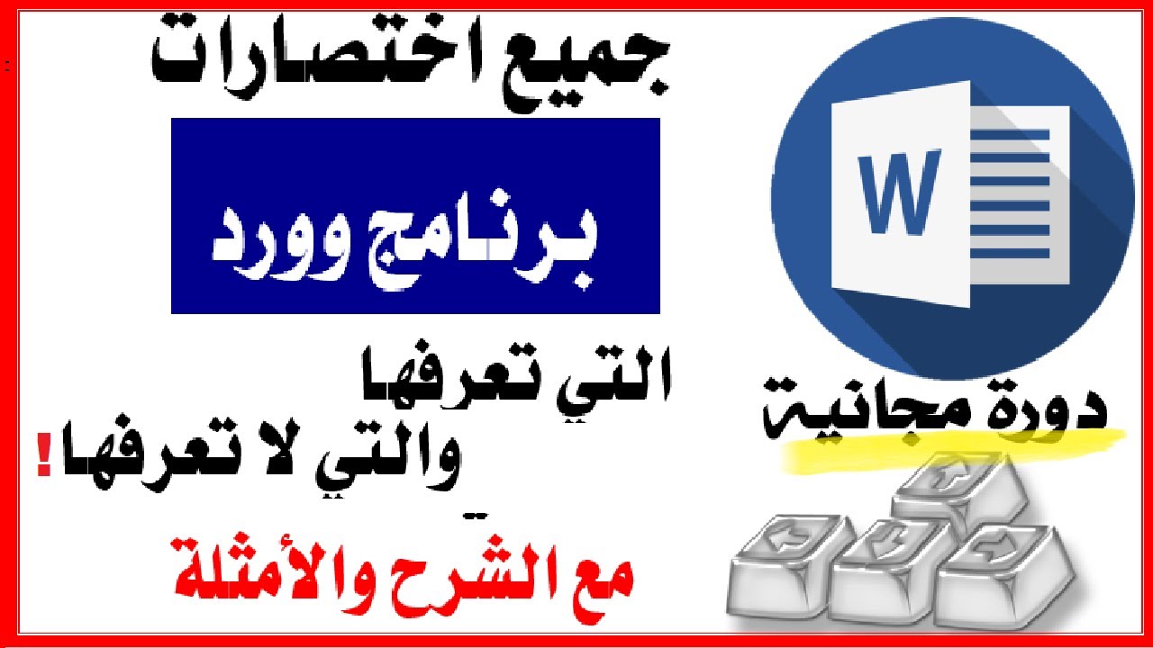 اختصارات برنامج وورد شرح جميع اختصارات لوحة المفاتيح Youtube