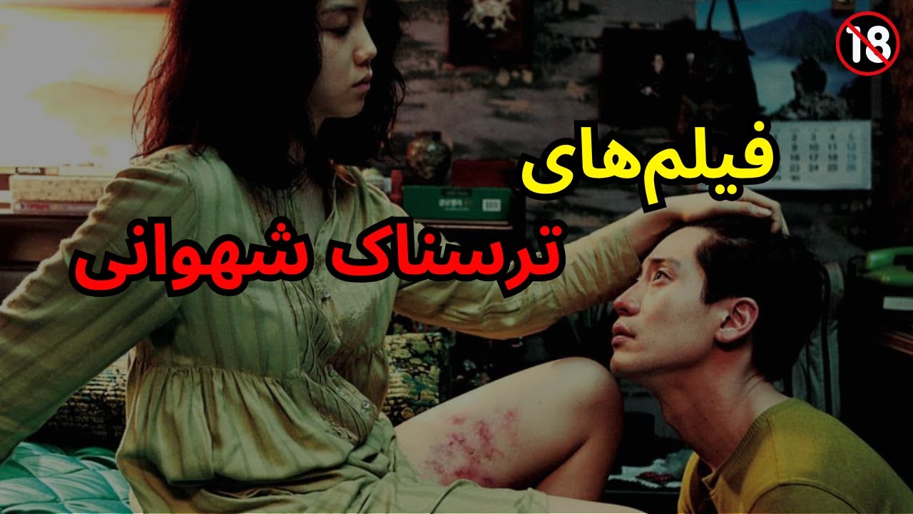 فیلم‌های ترسناک شهوانی فیلم‌هایی که حتما باید ببینی 18 Youtube 9792