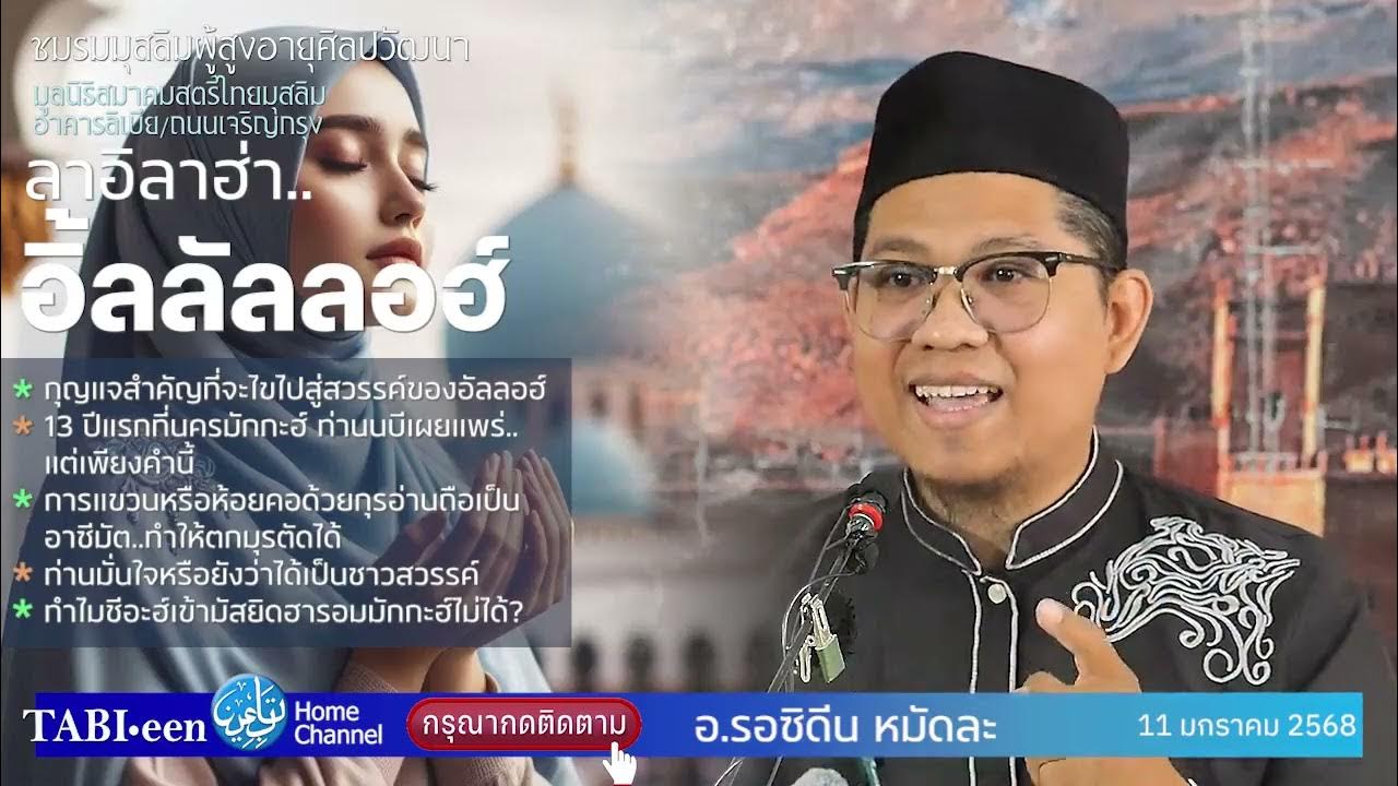 Tb96 : ลาอิลาฮ่า..อิ้ลลัลลอฮ์ โดย อ.รอซิดีน หมัดละ (อาคารลิเบีย ถนนเจริญกรุง) 11/1/68 - YouTube
