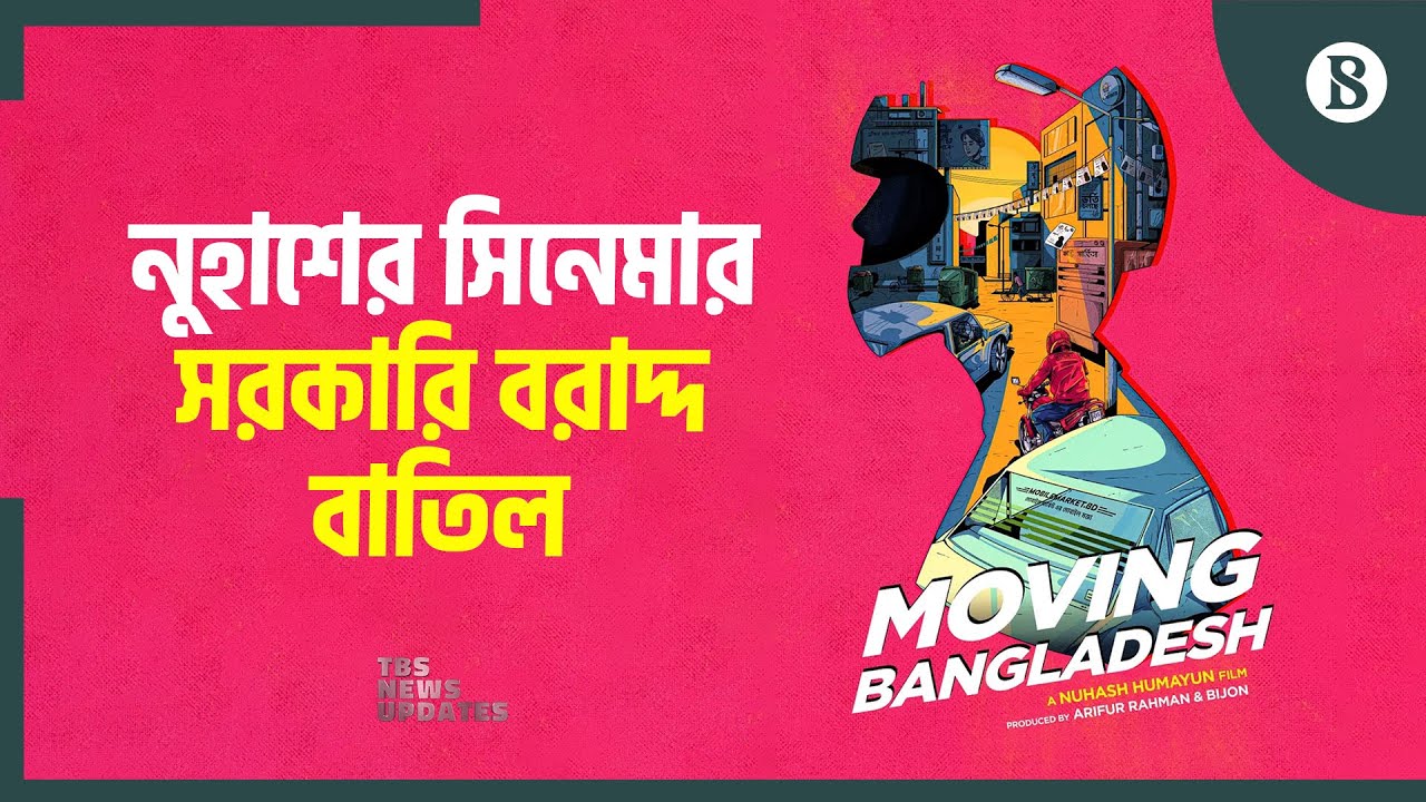 বিচলিত নয় মুভিং বাংলাদেশ সিনেমার প্রযোজনা প্রতিষ্ঠান গুপীবাঘা | ICT ...