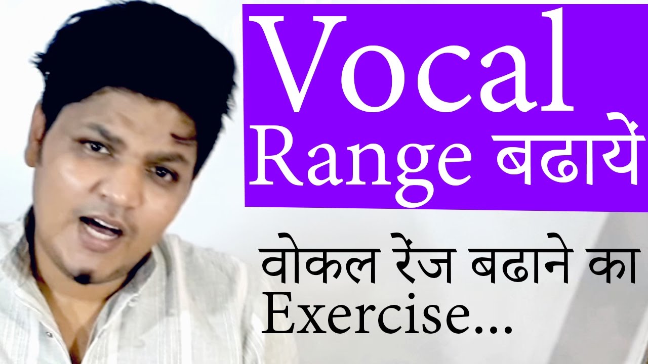 गले की रेंज बढ़ाएं। How to increase vocal range Guide in hindi | Exercise to increase vocal ...