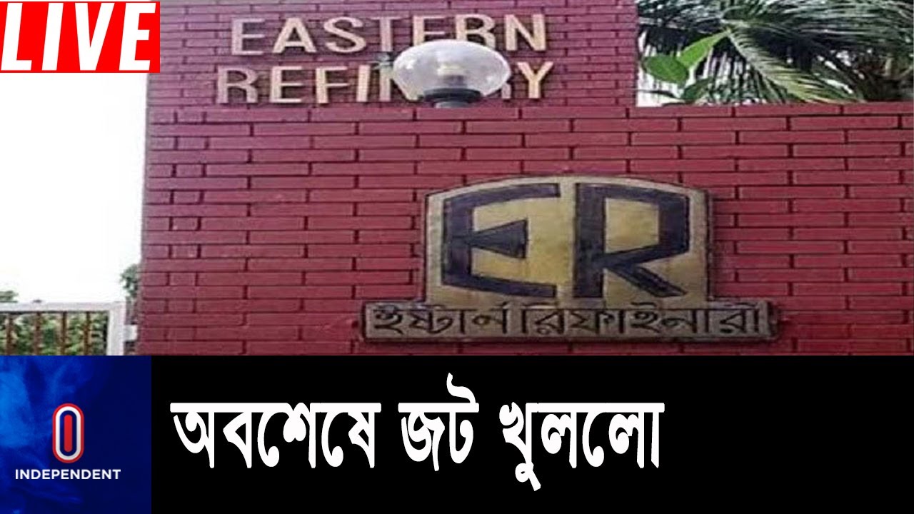 আলোর মুখ দেখছে ইস্টার্ন রিফাইনারির দ্বিতীয় ইউনিট || Eastern Refinery ...