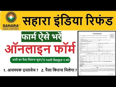Sahara India Refund Form Kaise Bhare | Sahara India Refund Form Online ...