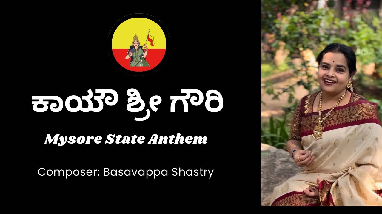 ಕಾಯೌ ಶ್ರೀ ಗೌರಿ | Mysore State Anthem | ಬಸವಪ್ಪ ಶಾಸ್ತ್ರಿ - YouTube