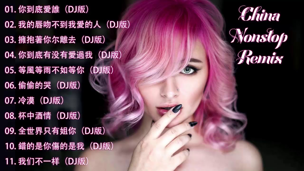 China Nonstop Remix - 最新的DJ歌曲2019 - Dj Chinese Mix - 你听得越多 - 就越舒适愉快 - 最 ...