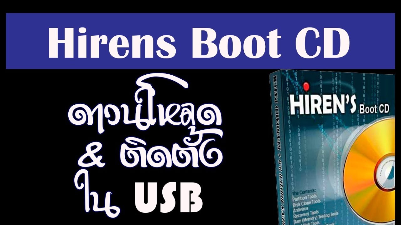 Hirens Boot CD การโหลดและติดตั้งลงใน USB flash drive - YouTube