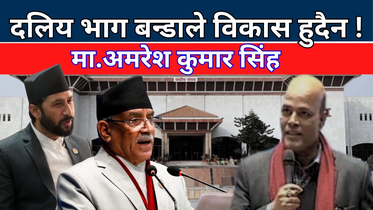 Amresh kumar singh - दलिय भाग बन्डाले देशको विकास हुदैन ! - Kolhabi TV ...