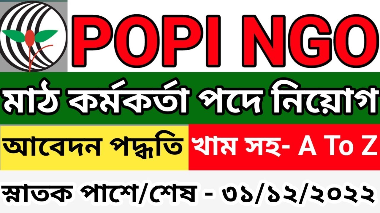 🔥মাঠ কর্মকর্তা পদে🔥পপি NGO নিয়োগ বিজ্ঞপ্তি-২০২২। popi ngo job circular ...