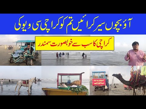 SEA VIEW BEACH KARACHI PAKISTAN | SEA VIEW BEACH 2024 l #razakhakivlog ...