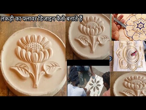 मशीन से लकड़ी पर डिजाइन कैसे बनाते हैं flower design lakdi ka phool ka ...