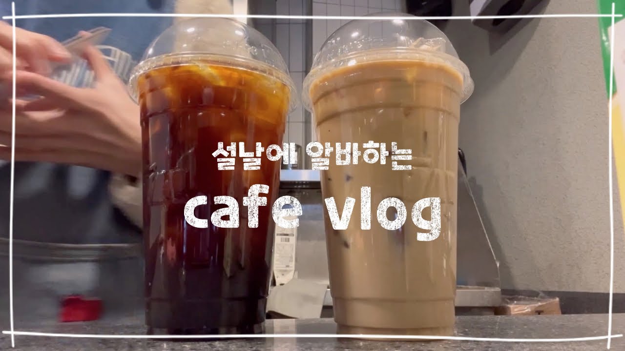 Cafe Vlog 설날에 알바하는 매머드 카페알바 브이로그 카페브이로그 Cafevlog 알바생브이로그 음료제조