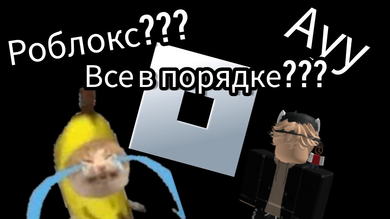 Роблокс не работает Есть решение Youtube