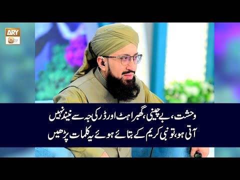 Wehshat Becheni Ghabrahat aur Dar ki Waja se Nind Na Ati ho tou Yeh Kalimaat Parh kar Soyen