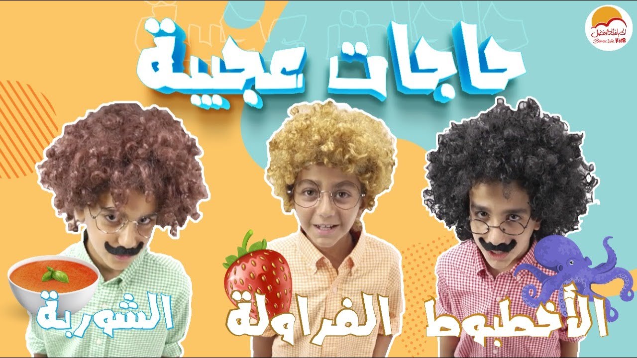 الحياة الأفضل أطفال-حاجات عجيبة معلومات عن "الشوربة،الفراولة،الأخطبوط ...
