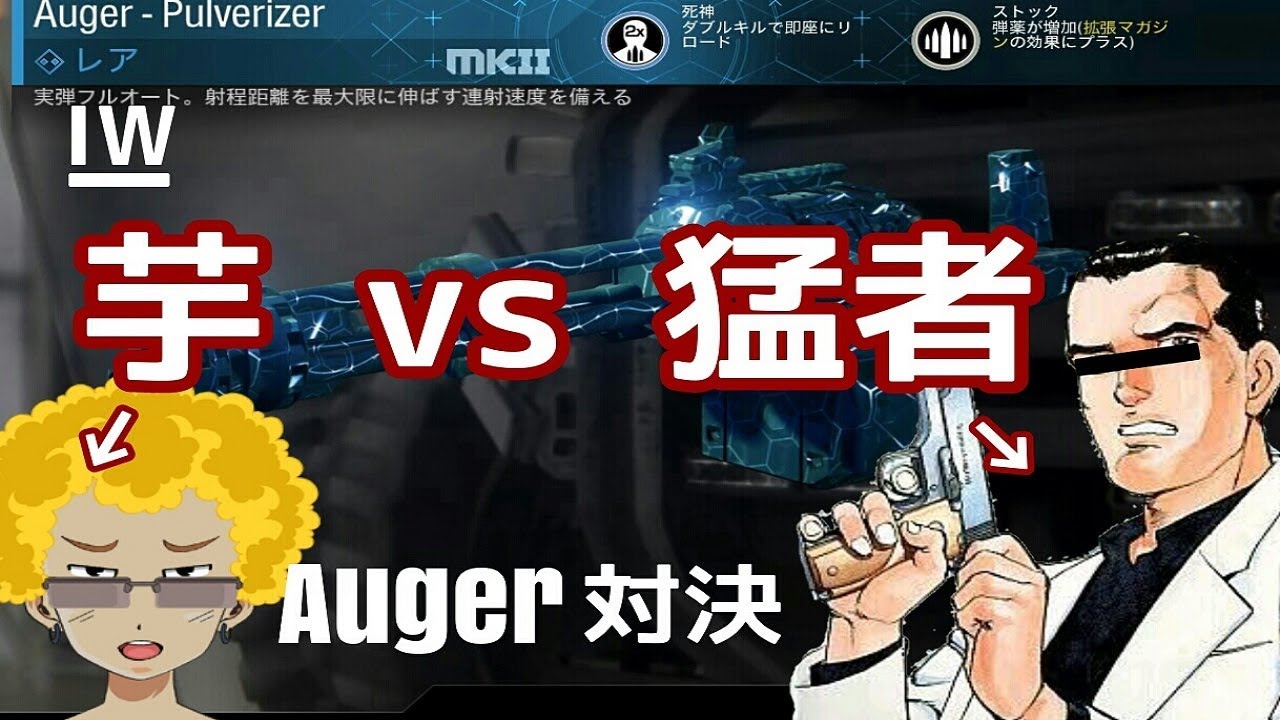 [COD IW]芋Auger使い VS 猛者Auger使いの戦い[+謝謝動画] - YouTube