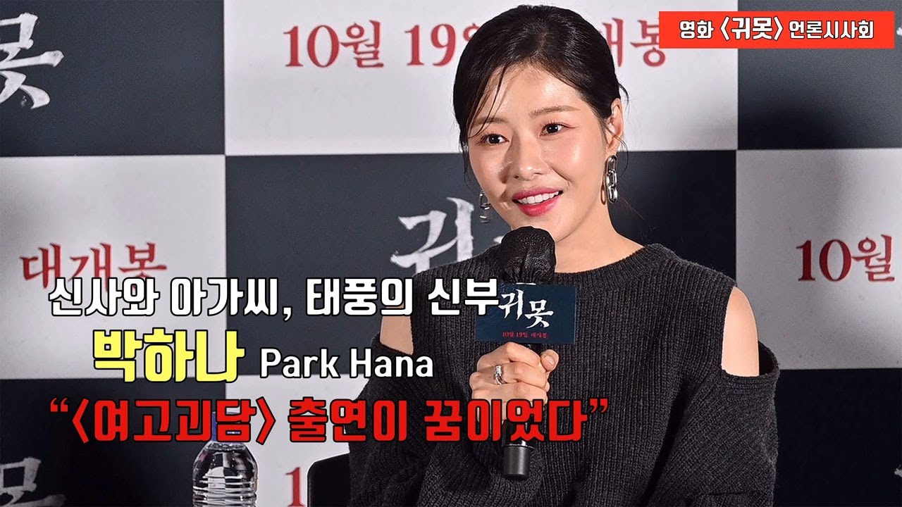 '태풍의 신부' 박하나(Park Hana) 스크린 데뷔.. “공포영화 굉장히 좋아해… '여고괴담' 출연이 꿈이었다”ㅣ영화 '귀못 ...