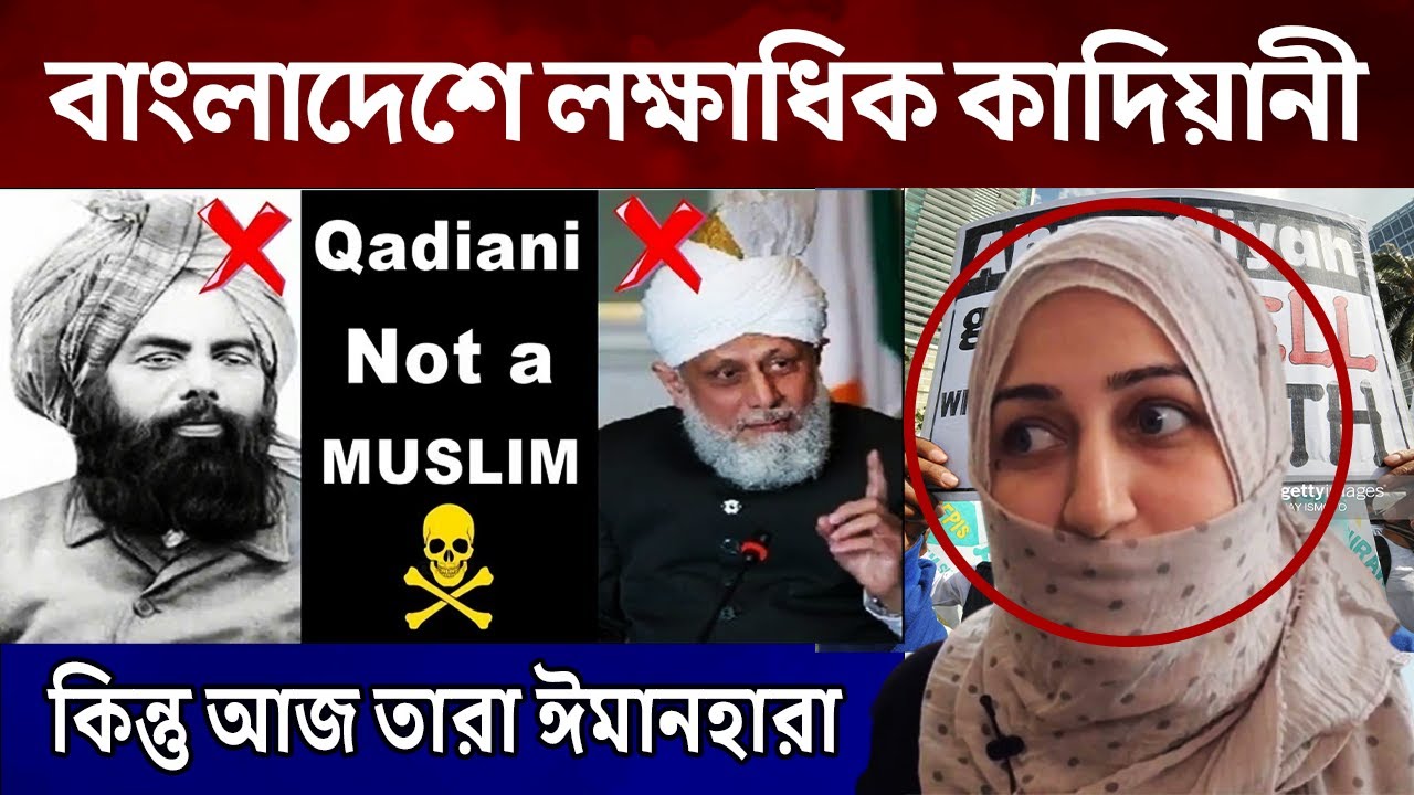 বাংলাদেশে লক্ষাধিক কাদিয়ানী কিন্তু আজ তারা ঈমানহারা। There are ...