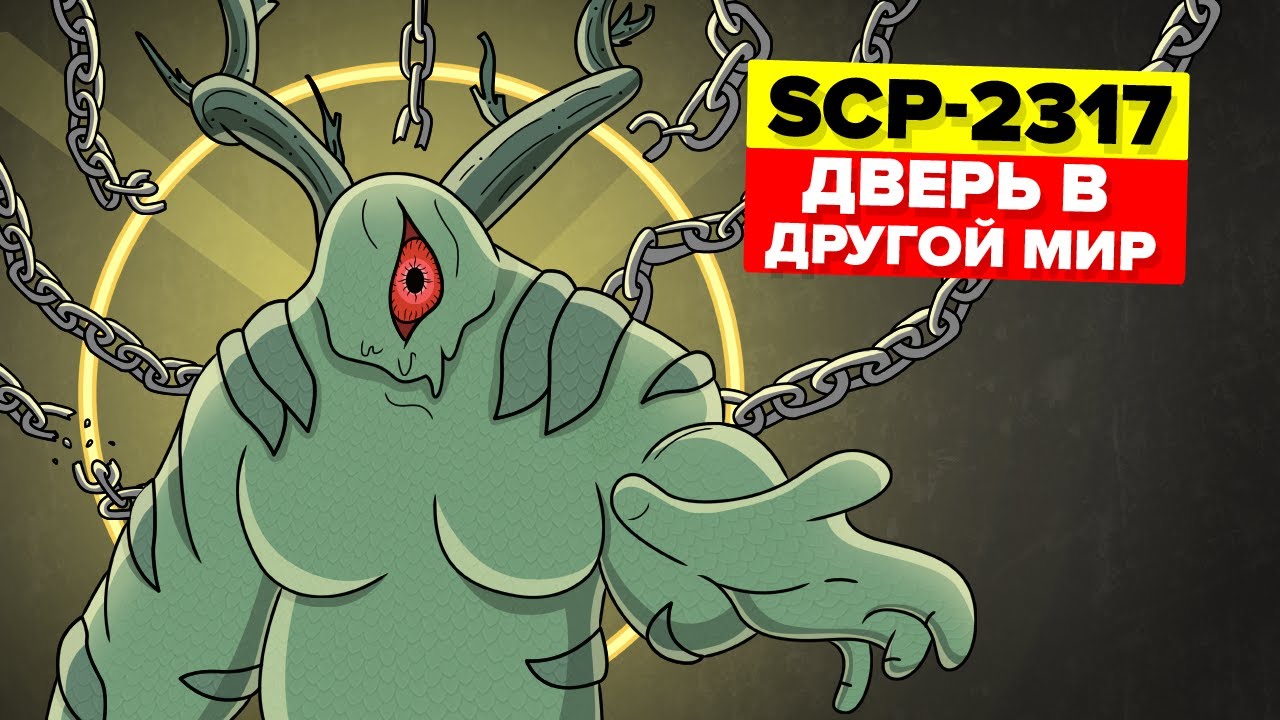 SCP-2317 – Пожиратель Миров / Дверь в другой мир (Анимация SCP) - YouTube