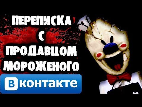 СТРАШНАЯ ПЕРЕПИСКА С МОРОЖЕНЩИКОМ ВКОНТАКТЕ