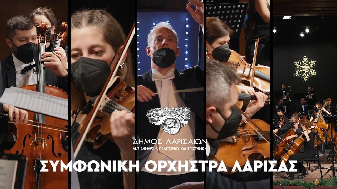 Εορταστική συναυλία Συμφωνικής Ορχήστρας Λάρισας - YouTube