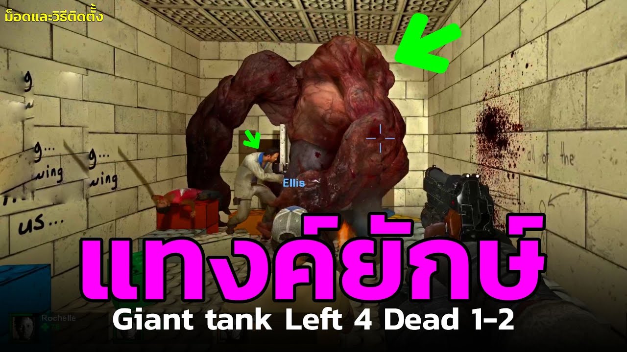 ม็อดและการติดตั้ง - แทงค์ยักษ์ | Giant Tank Left 4 Dead 1 - 2 - YouTube