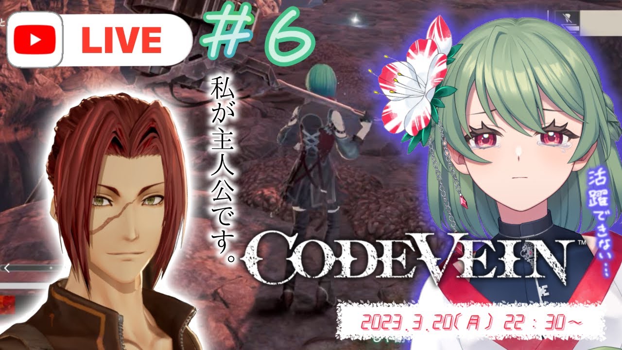 主人公の座を奪われそうです。【CODE VEIN #6】 - YouTube