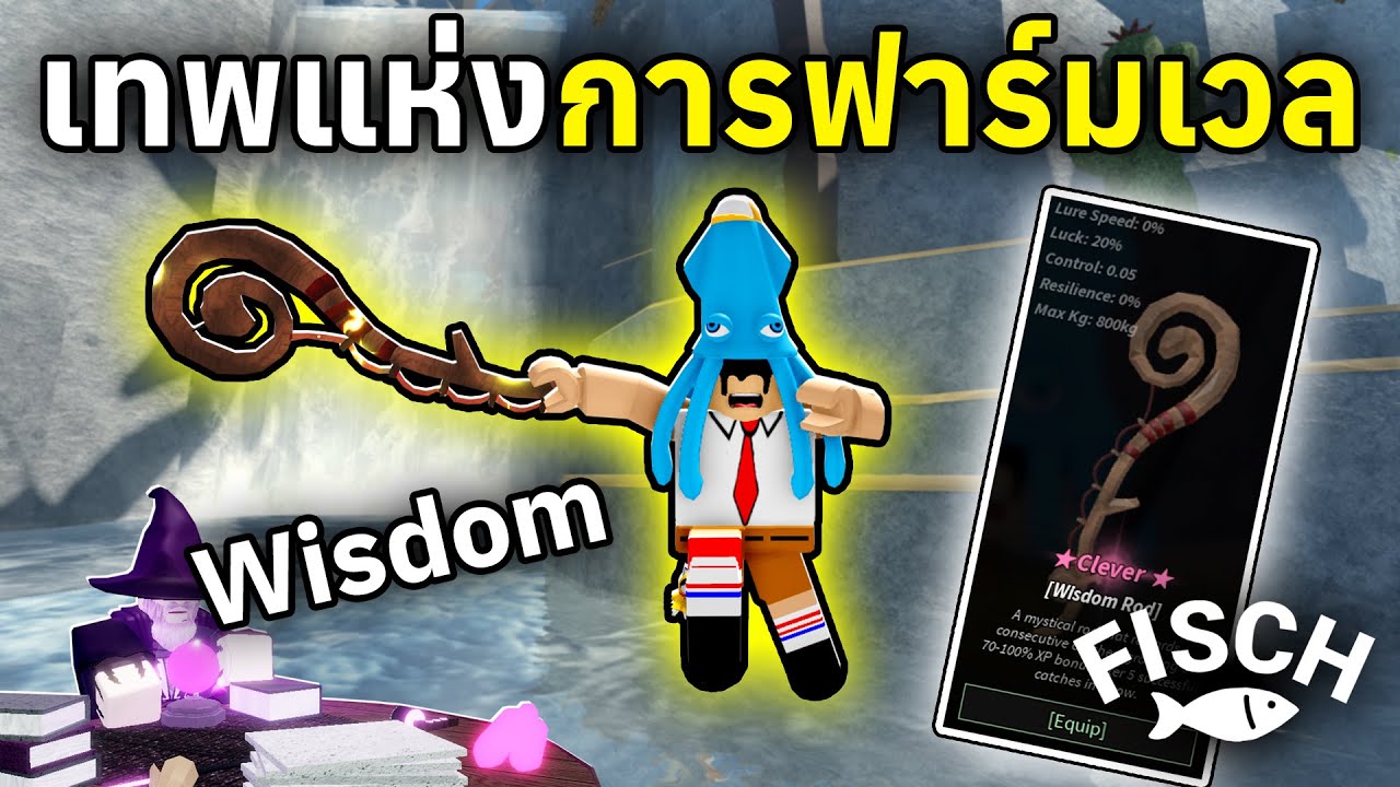 เบ็ดพ่อมดในตำนาน Wisdom Rod ใช้ฟาร์มเวลดีมาก !! | Roblox Fisch - YouTube