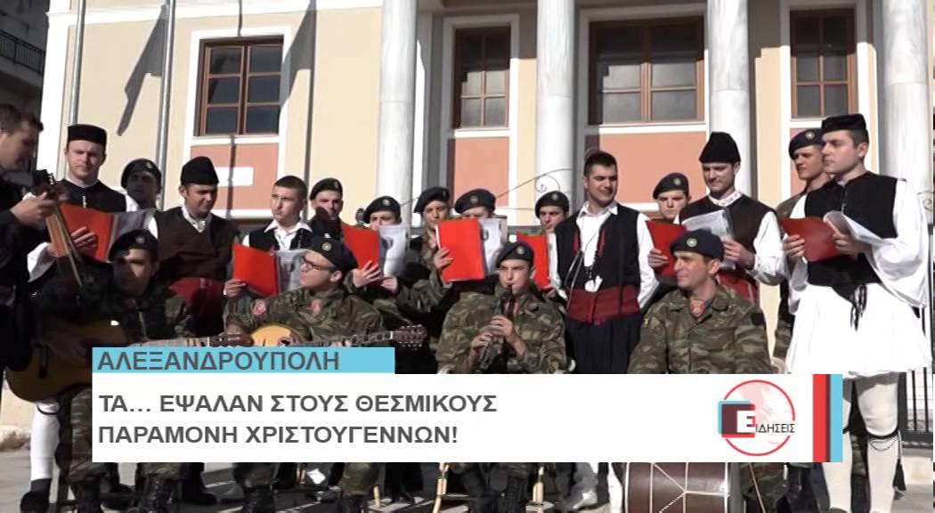 ΚΑΛΑΝΤΑ ΧΡΙΣΤΟΥΓΕΝΝΩΝ ΦΟΡΕΙΣ ΕΒΡΟΥ - YouTube