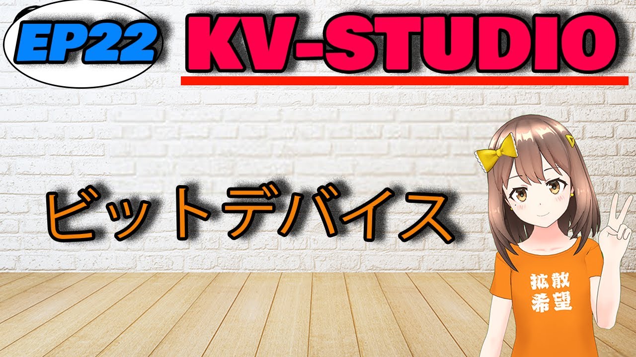 雑魚がビットデバイスの機能や使用方法について解説してみた！【KV-STUDIO】 - YouTube