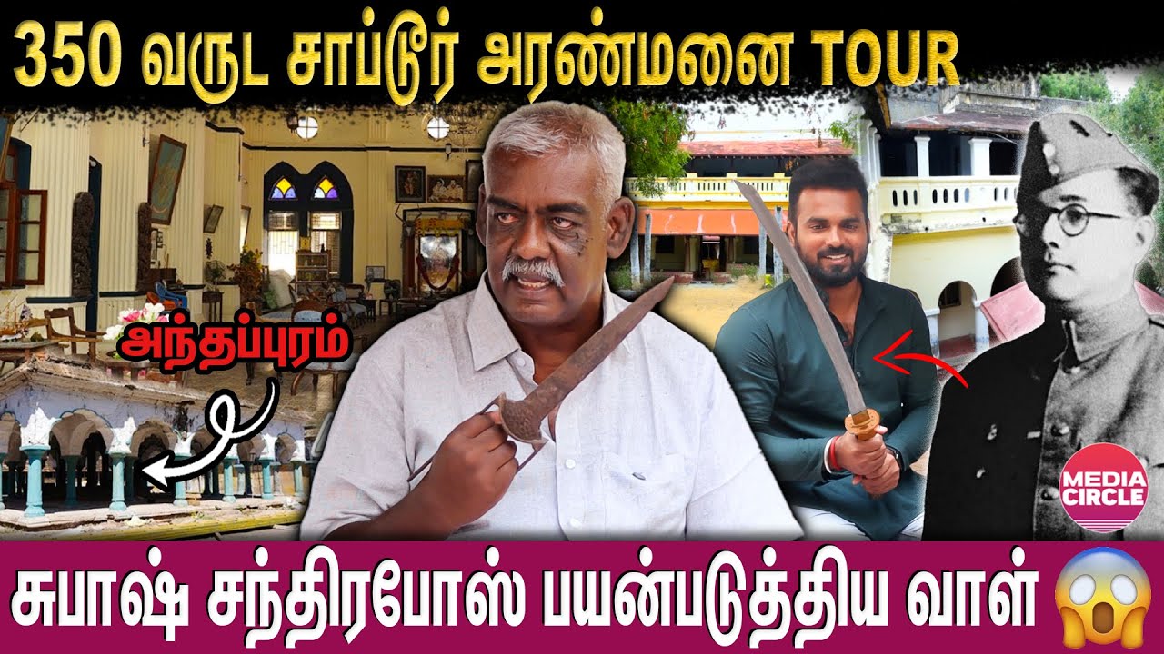 80000 ஏக்கரில் பிரம்மாண்ட ஆட்சி; பழமை மாறாத 350 வருட சாப்டூர் அரண்மனை ...