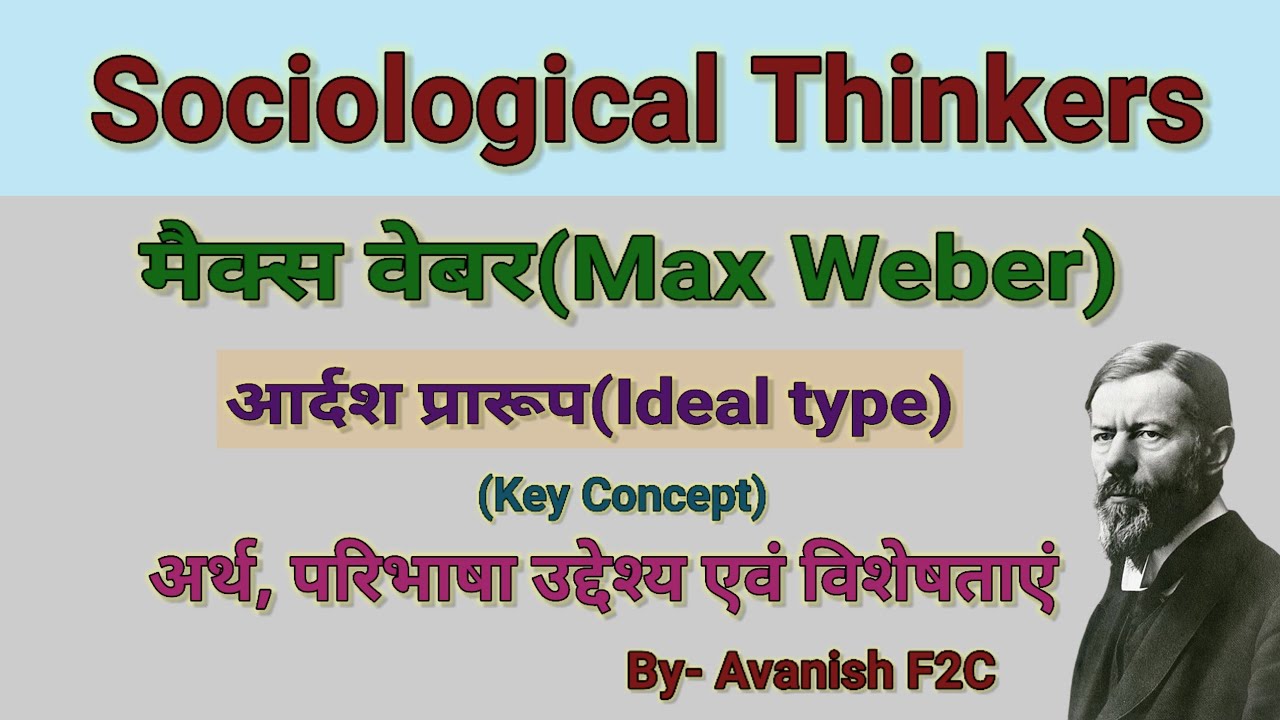 Max weber Ideal type। मैक्स वेबर आदर्श प्रारूप।Ideal types in hindi ...