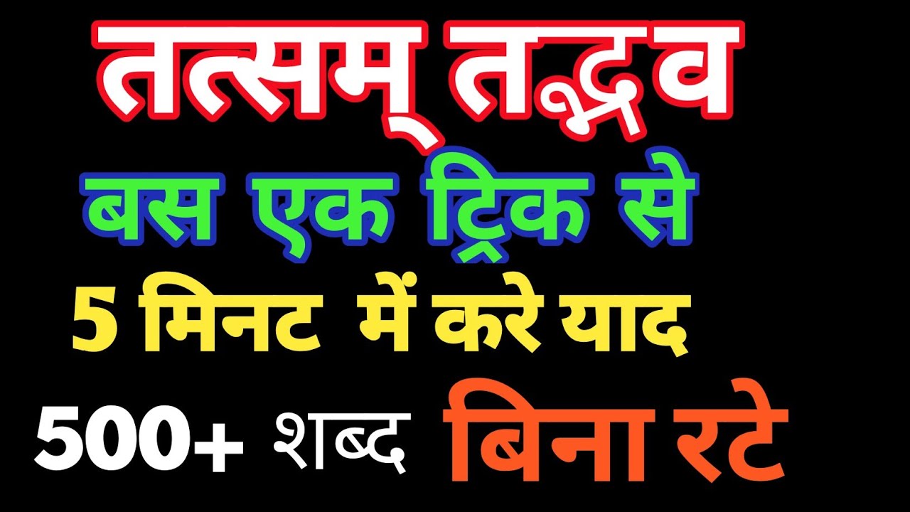 Tatsam tadbhav in hindi|Tatsam tadbhav ki trick|Tatsam tadbhav| - YouTube