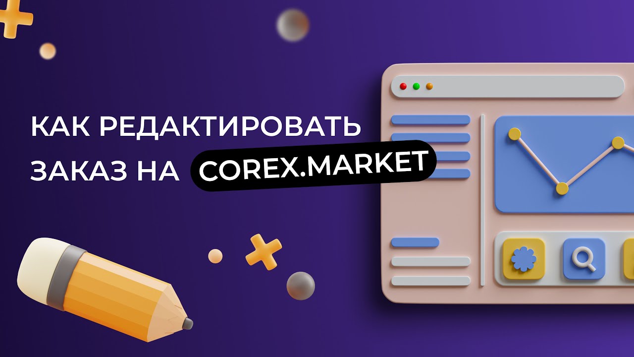Можно ли отредактировать заказ на corex.market? - YouTube