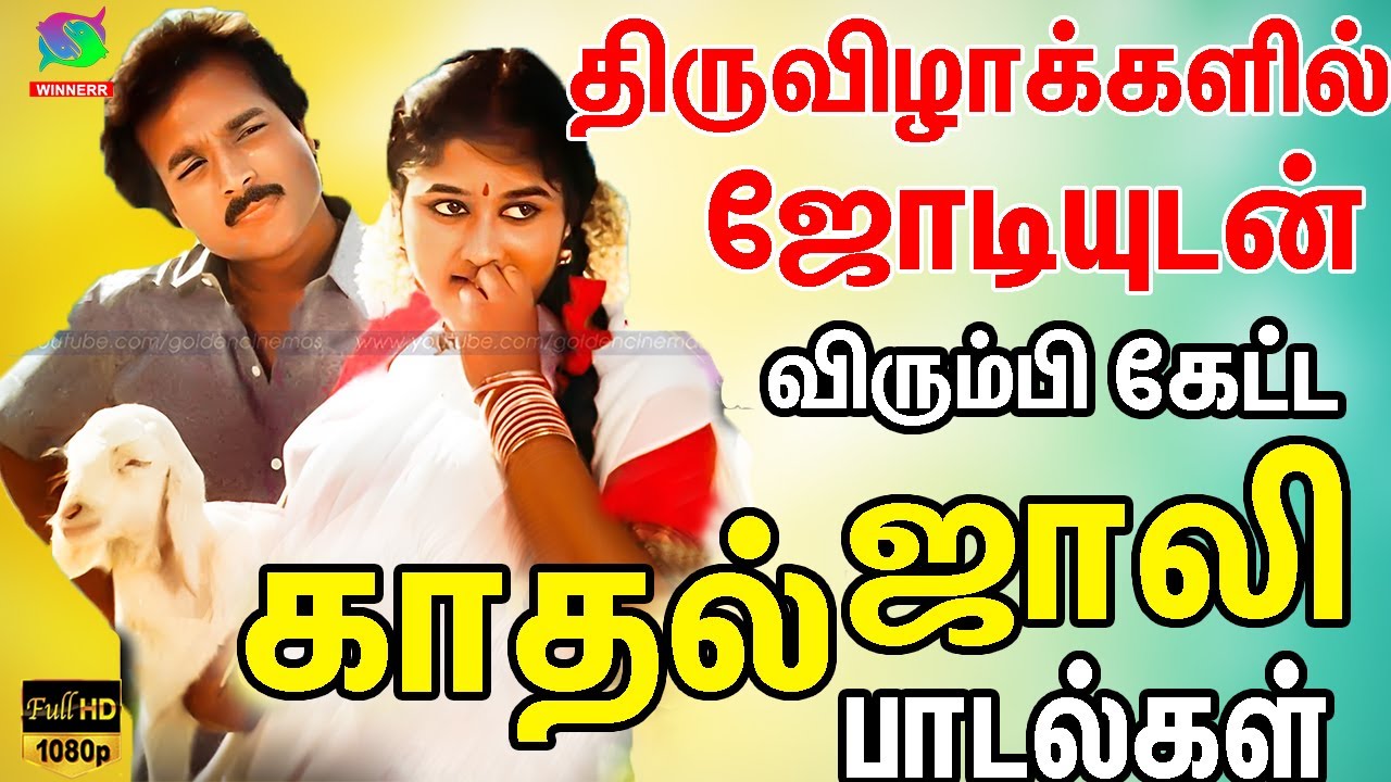 திருவிழாக்களில் ஜோடியுடன் விரும்பி கேட்ட ஜாலி காதல் பாடல்கள் ...