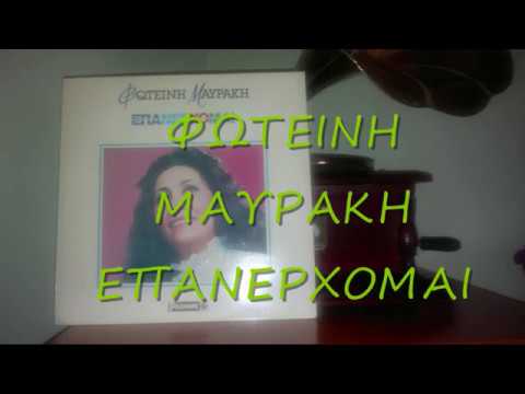 ΕΠΑΝΕΡΧΟΜΑΙ - ΦΩΤΕΙΝΗ ΜΑΥΡΑΚΗ - YouTube