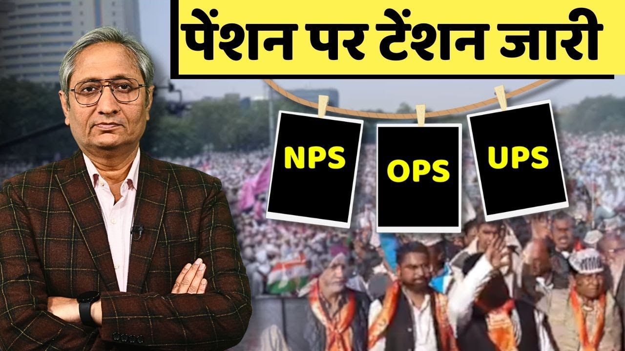UPS, NPS, OPS: पेंशन स्कीम का टेंशन - YouTube