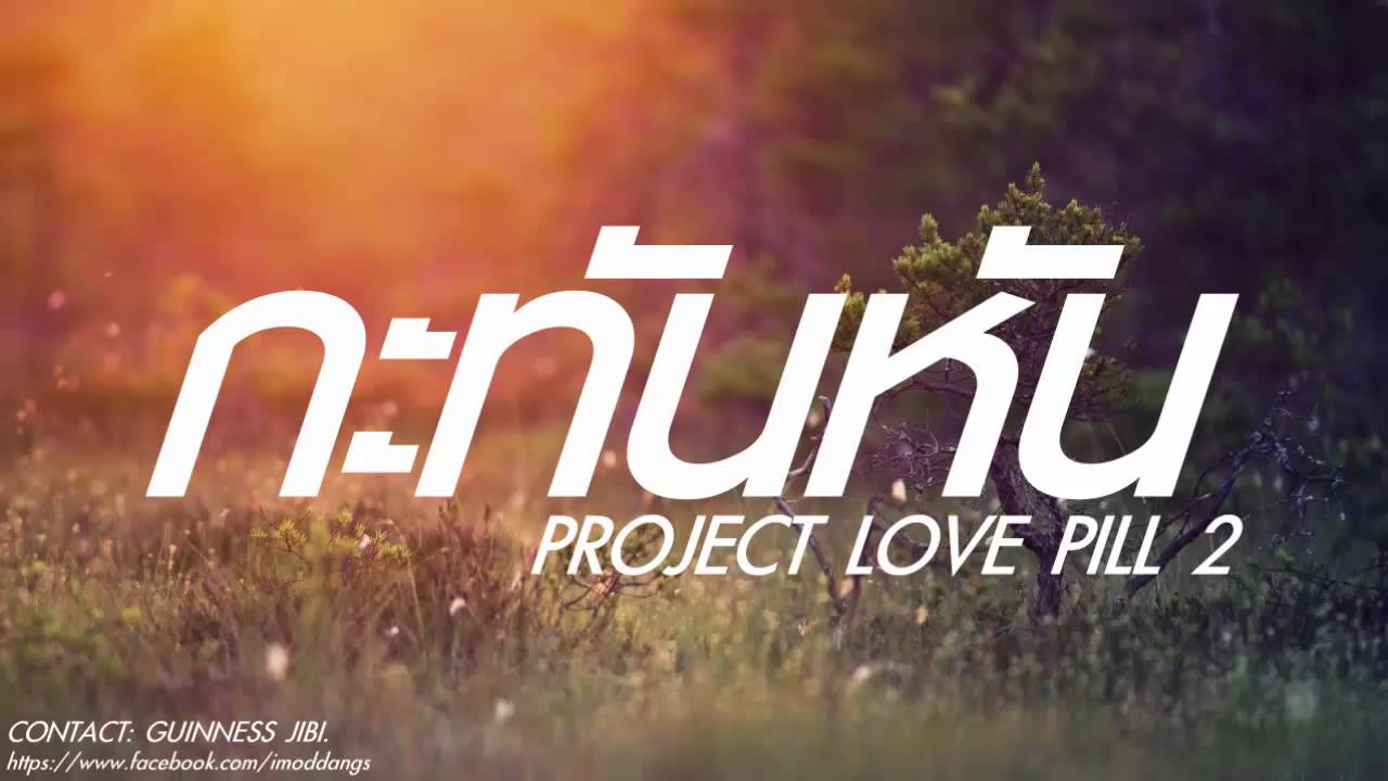 กะทันหัน - PROJECT LOVE PILL 2 ♥ - YouTube