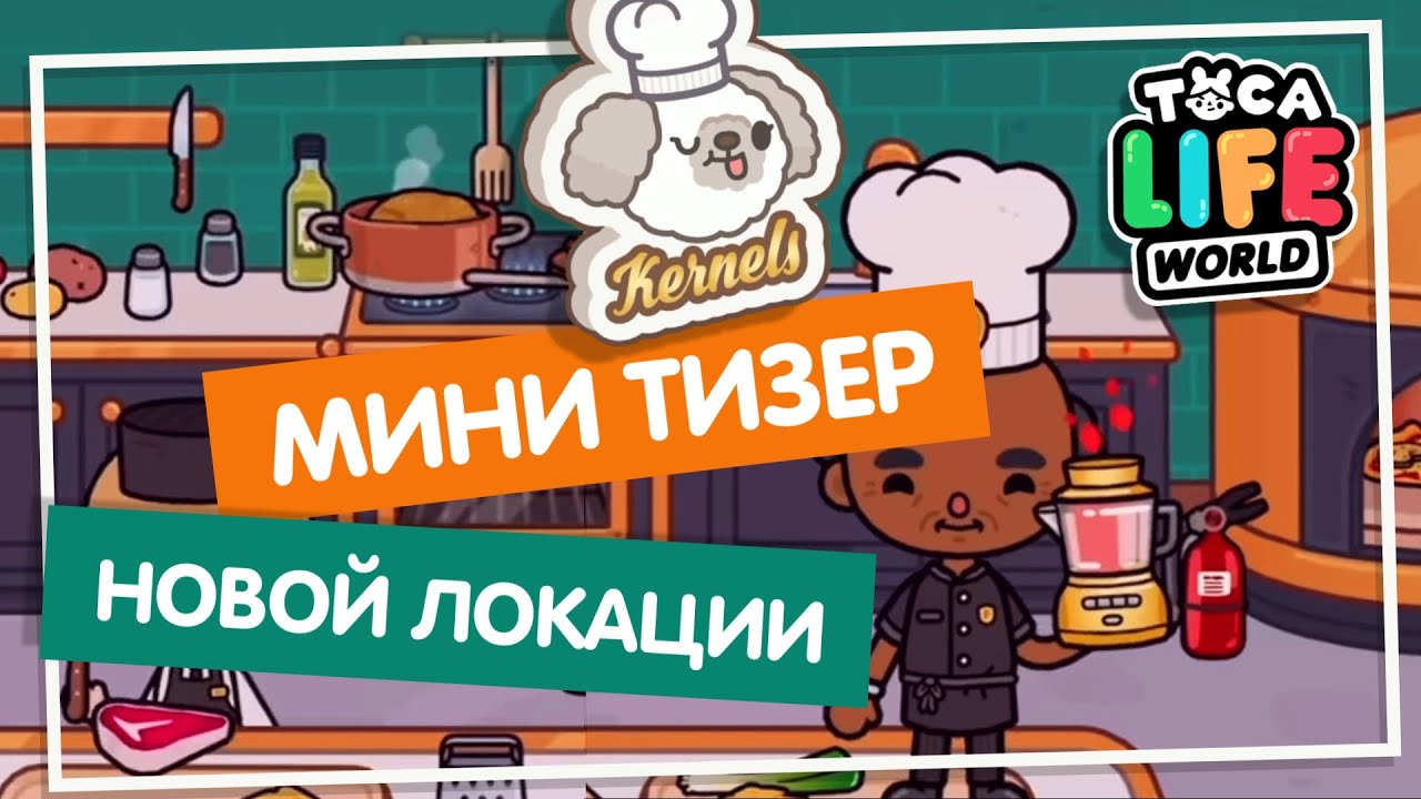 НОВАЯ ЛОКАЦИЯ В ТОКА БОКА (МИНИ ТИЗЕР) / обновление тока бока / Toca ...