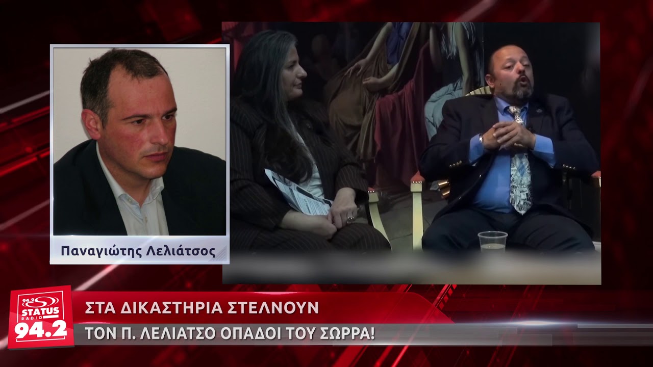 ΣΤΑ ΔΙΚΑΣΤΗΡΙΑ ΣΤΕΛΝΟΥΝ ΤΟΝ Π. ΛΕΛΙΑΤΣΟ ΟΠΑΔΟΙ ΤΟΥ ΣΩΡΡΑ! - YouTube