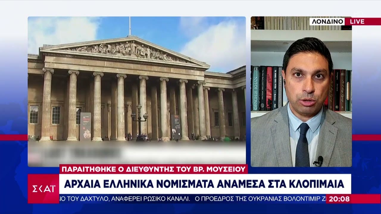 Παραιτήθηκε ο διευθυντής του Βρετανικού Μουσείου υπό το βάρος των ...