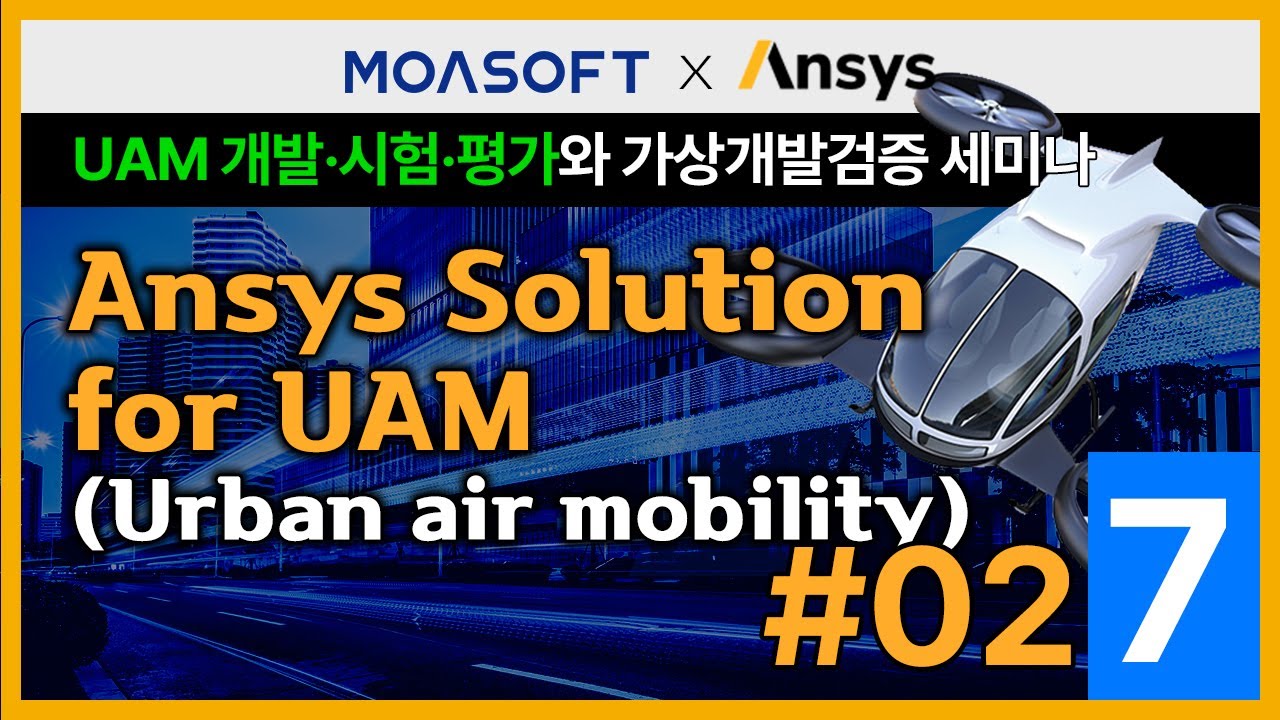 Ansys Solution for UAM(Urban air mobility) #7/2 - UAM 개발·시험·평가와 가상개발검증 ...