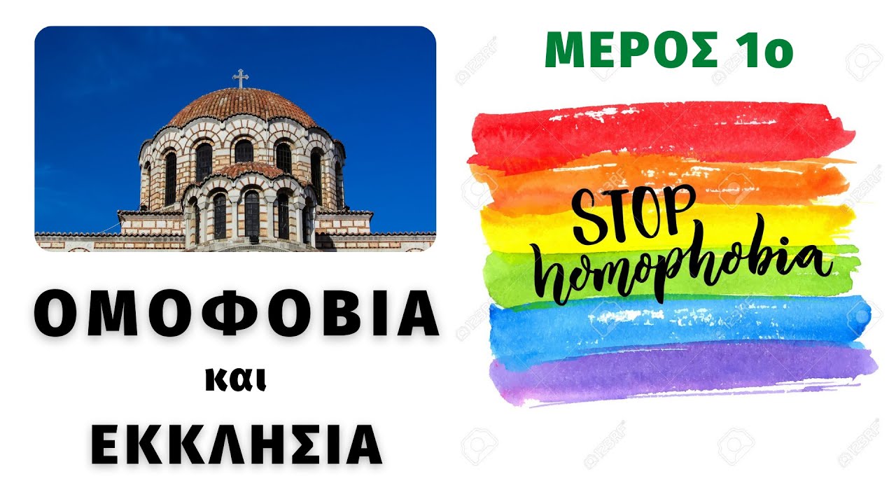 ΟΜΟΦΟΒΙΑ και ΕΚΚΛΗΣΙΑ ( Μέρος Α' ) HOMOPHOBIA and CHURCH Part 1 | 9 ...