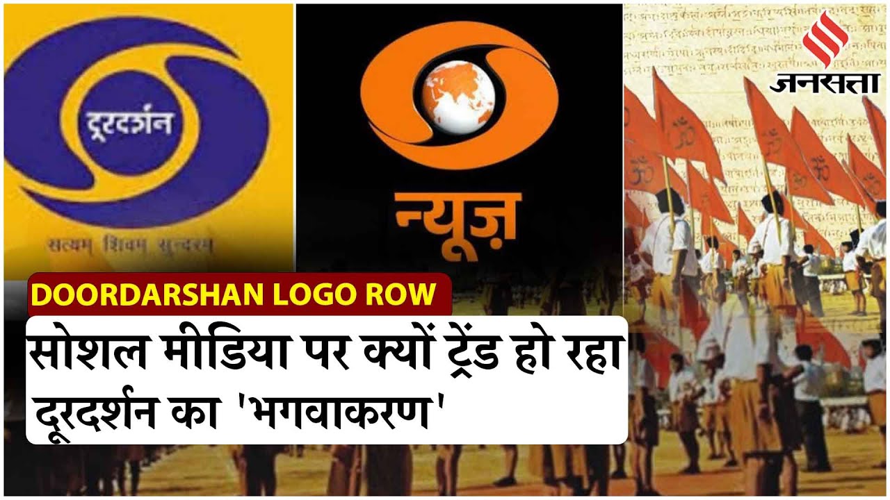 DD News Logo पर भड़का विपक्ष, प्रसार भारती के Ex CEO ने लगाए मोदी सरकार ...